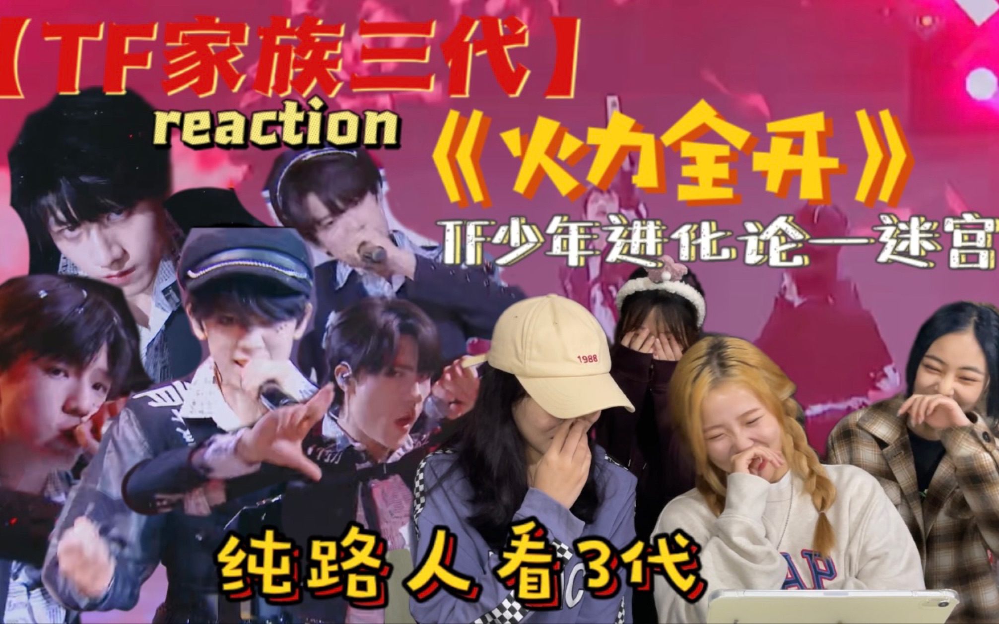 【TF家族三代reaction】•《火力全开》纯路人看三代TF少年进化论,...
