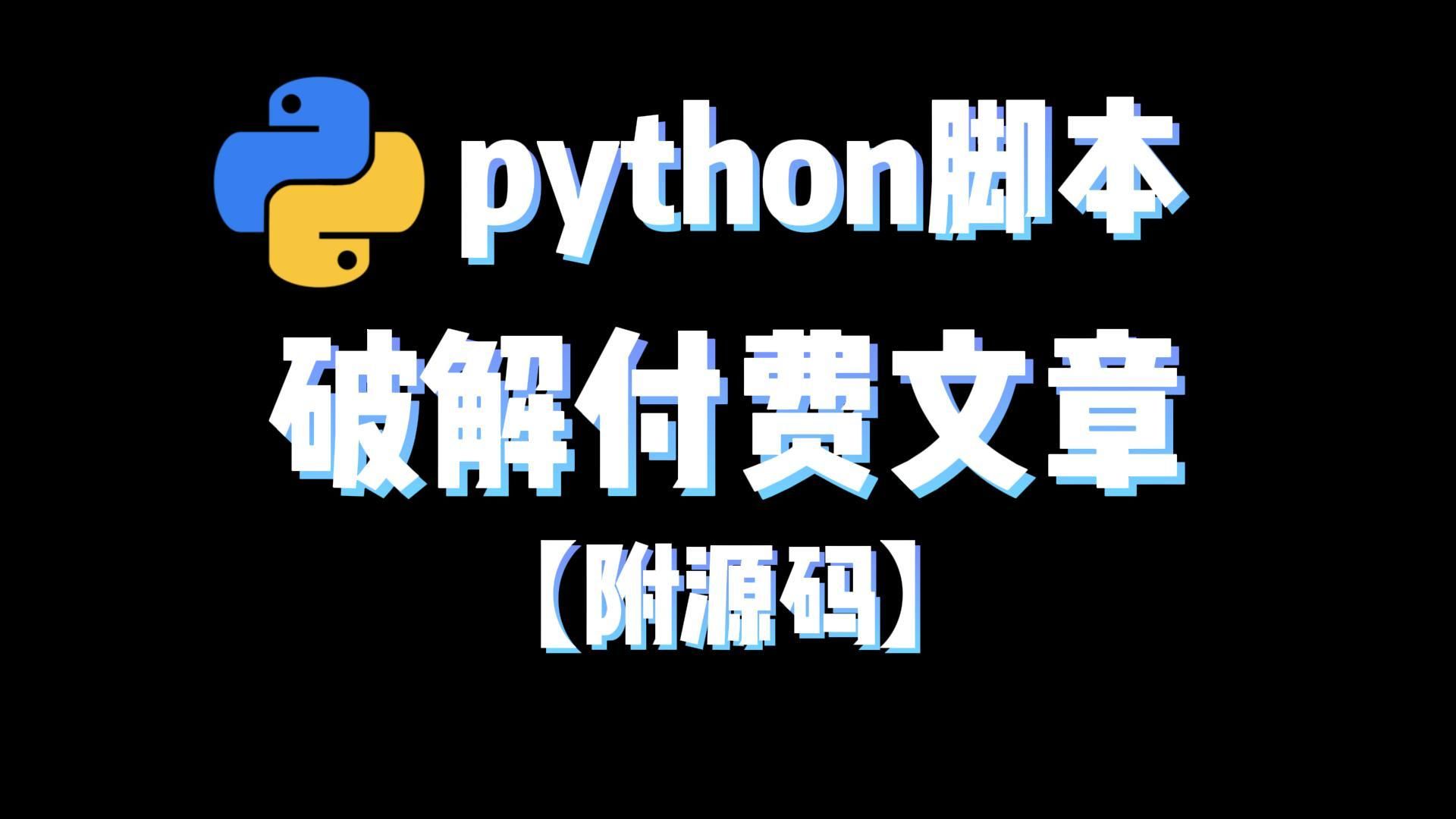 【python实战】教你用python代码下载付费文章,轻松白嫖【附源码】