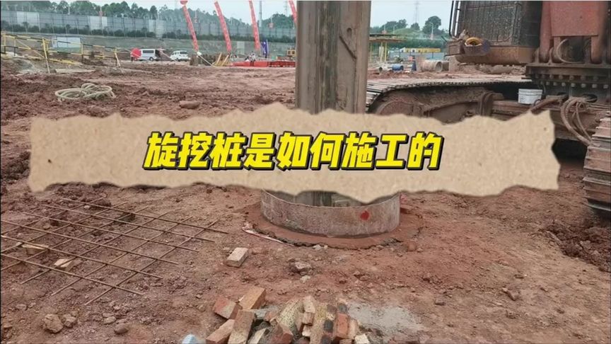 一起来看看旋挖桩是如何施工的吧