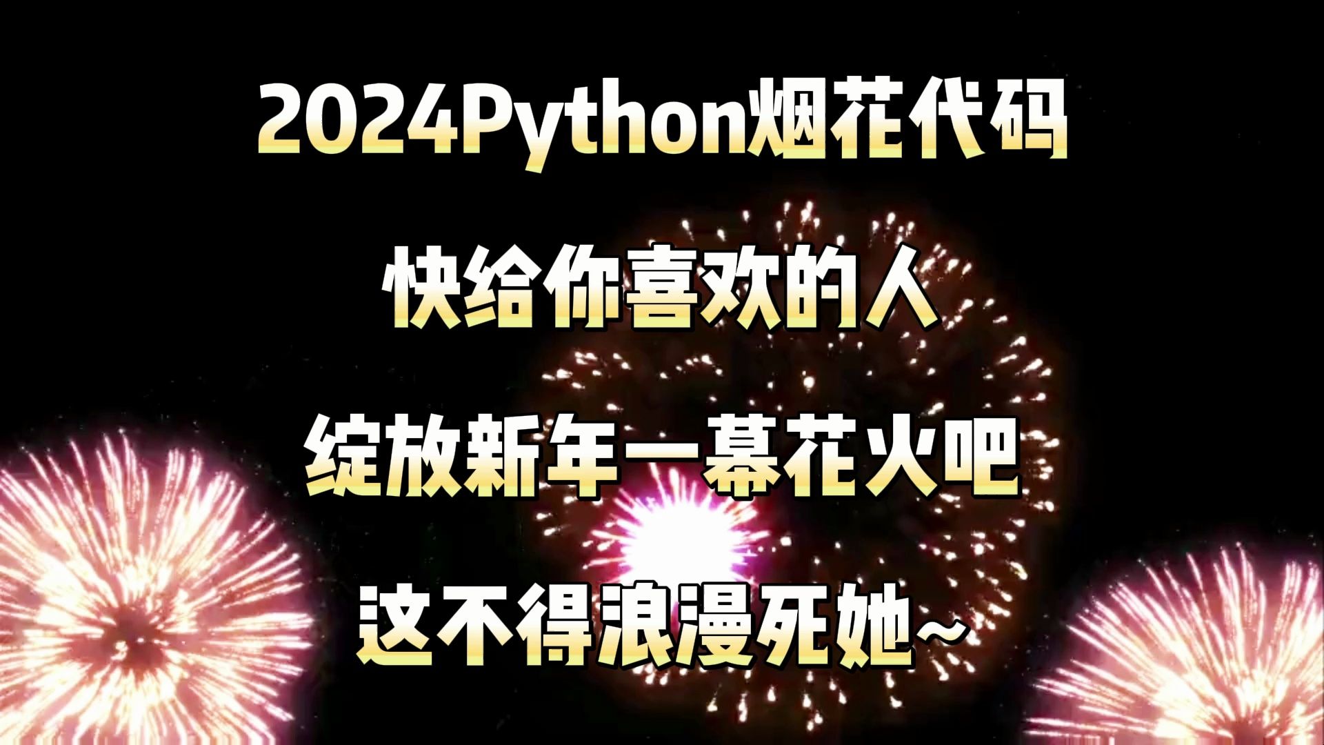 【附源码】跨年的祝福你准备好了吗!这个超酷的python跨年烟花代码,...