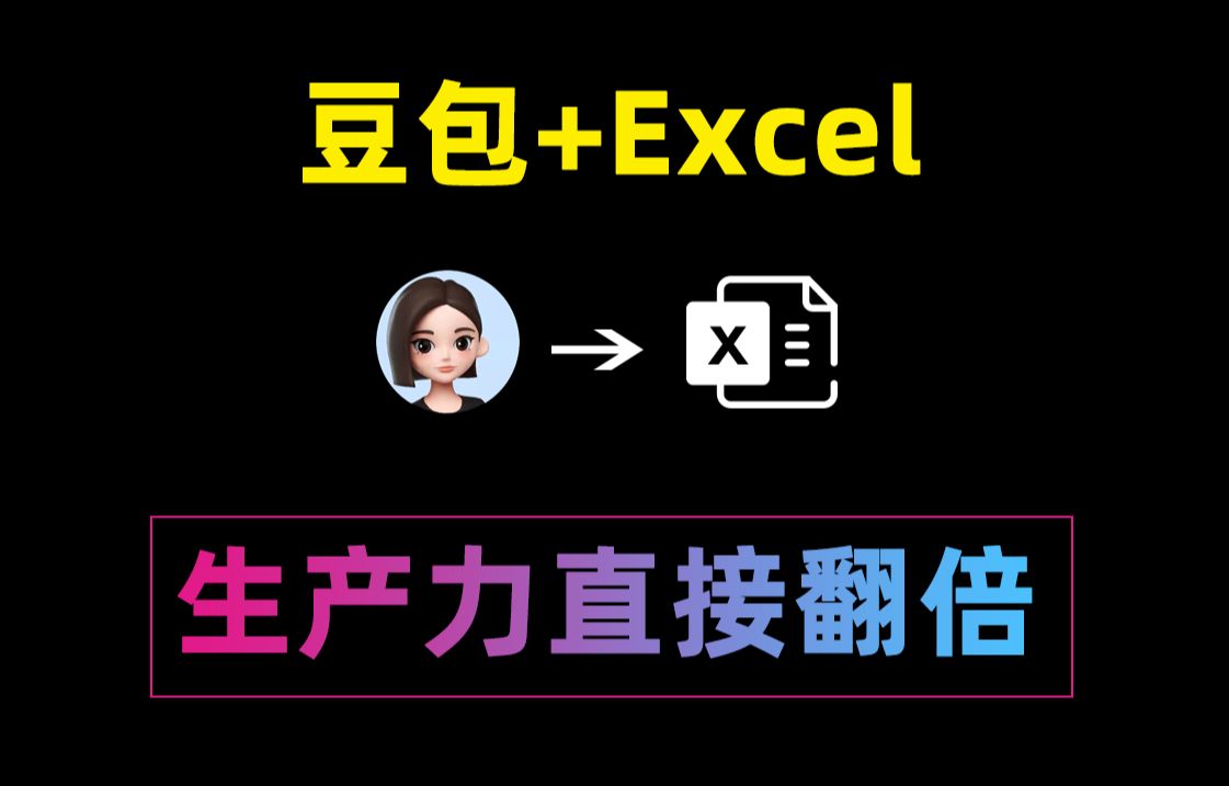 AI制作excel学会用AI处理数据一键转成excel表格,提高十倍工作效率!