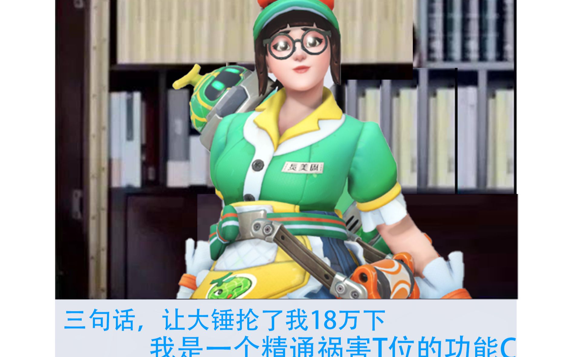 精通祸害T位的功能C[守望先锋]