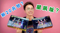 柚子爸拆奥特曼卡片 第462集 新版奥特曼卡片爆料!20元包星辰版?荣耀...