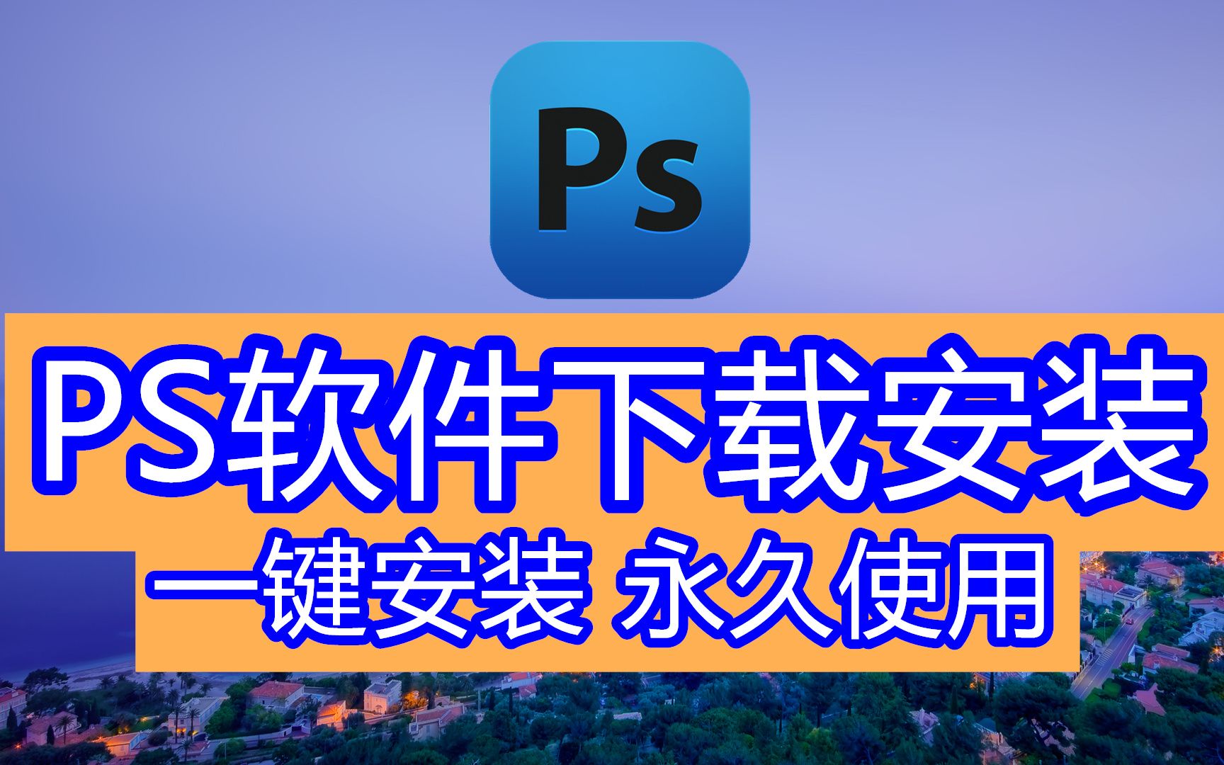 【ps下载安装】,ps软件官方安装包下载安装,办公室通用ps软件下载
