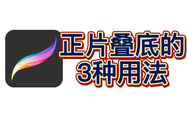 【Procreate46】正片叠底的使用:增加暗部、光影效果、增加纹理