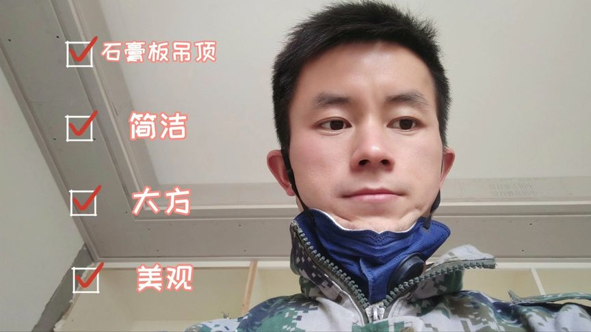 80小伙,给368万房子吊顶,吊顶完工效果房东非常满意