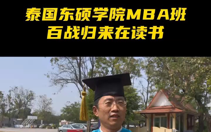 泰国东硕学院。毕业啦