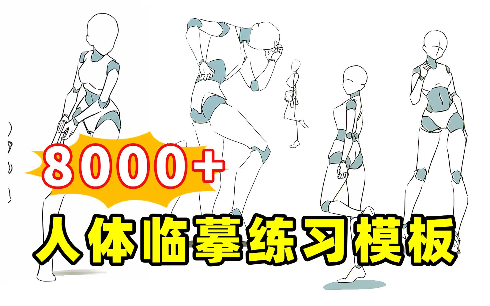 【人体素材】还不会画人体?9000+零基础必备人体练习临摹线稿模板!...