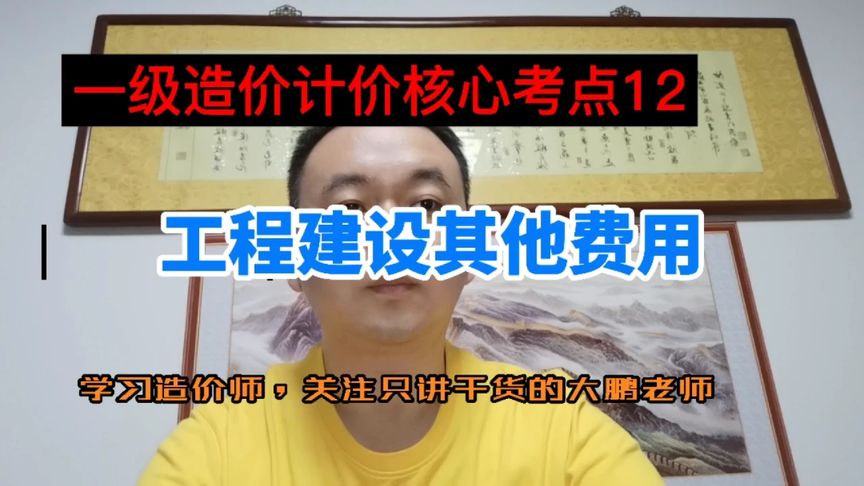 一级造价计价核心考点12,工程建设其他费用