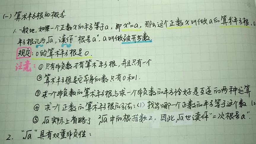 6.2 算术平方根——笔记本知识点讲解