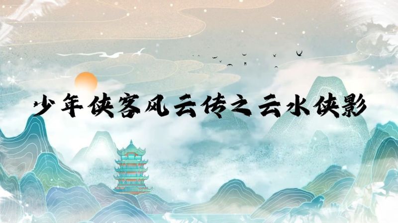 少年侠客风云传之云水侠影