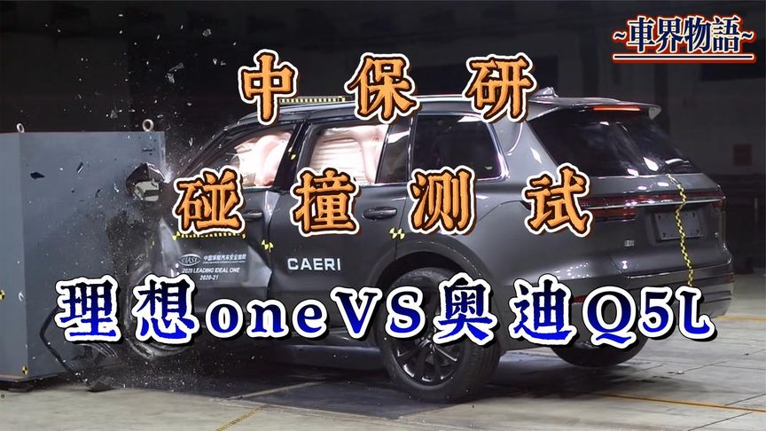 中保研碰撞测试,理想ONE VS 奥迪Q5L,没想到是这结果?