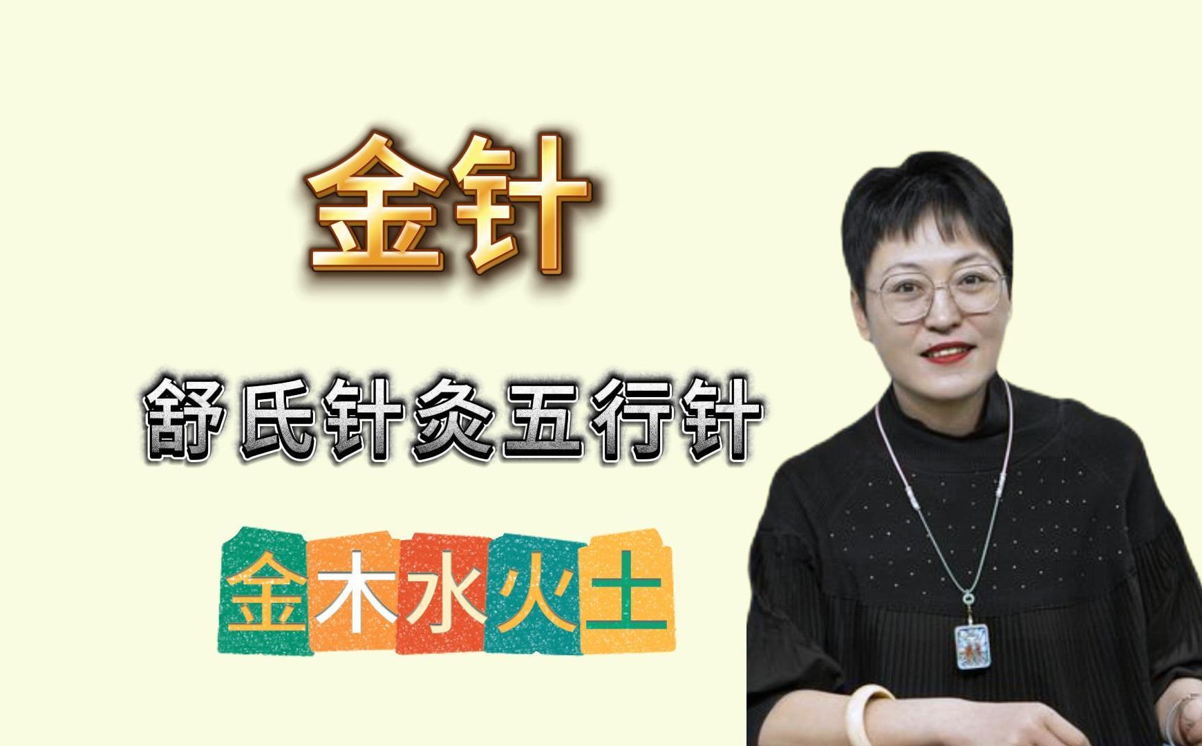 金针临床实操 舒卿 舒氏针灸 舒卿针灸教学 69种疑难杂症 针灸教学 ...