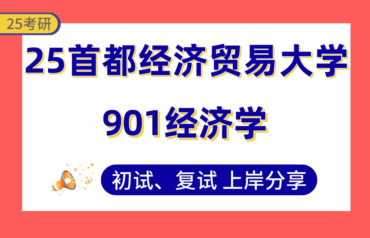 【25首经贸考研】400+应用经济学上岸学姐初复试经验分享-901经济...