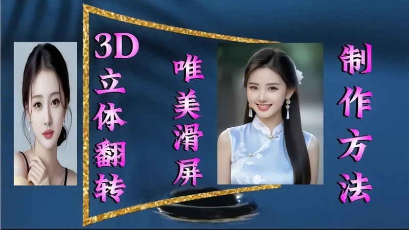 3D立体翻转 唯美滑屏电子相册制作方法!
