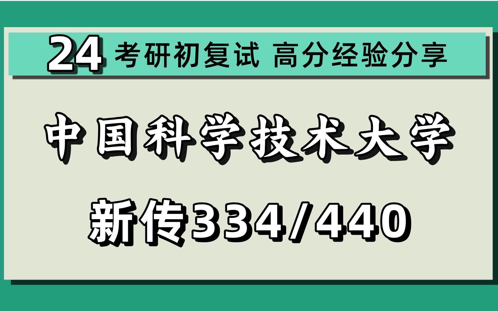 24中国科学技术大学考研新闻与传播考研(中科大新传)全程/334新闻与...