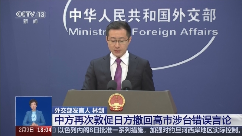 [共同关注]中国外交部 中方再次敦促日方撤回高市涉台错误言论