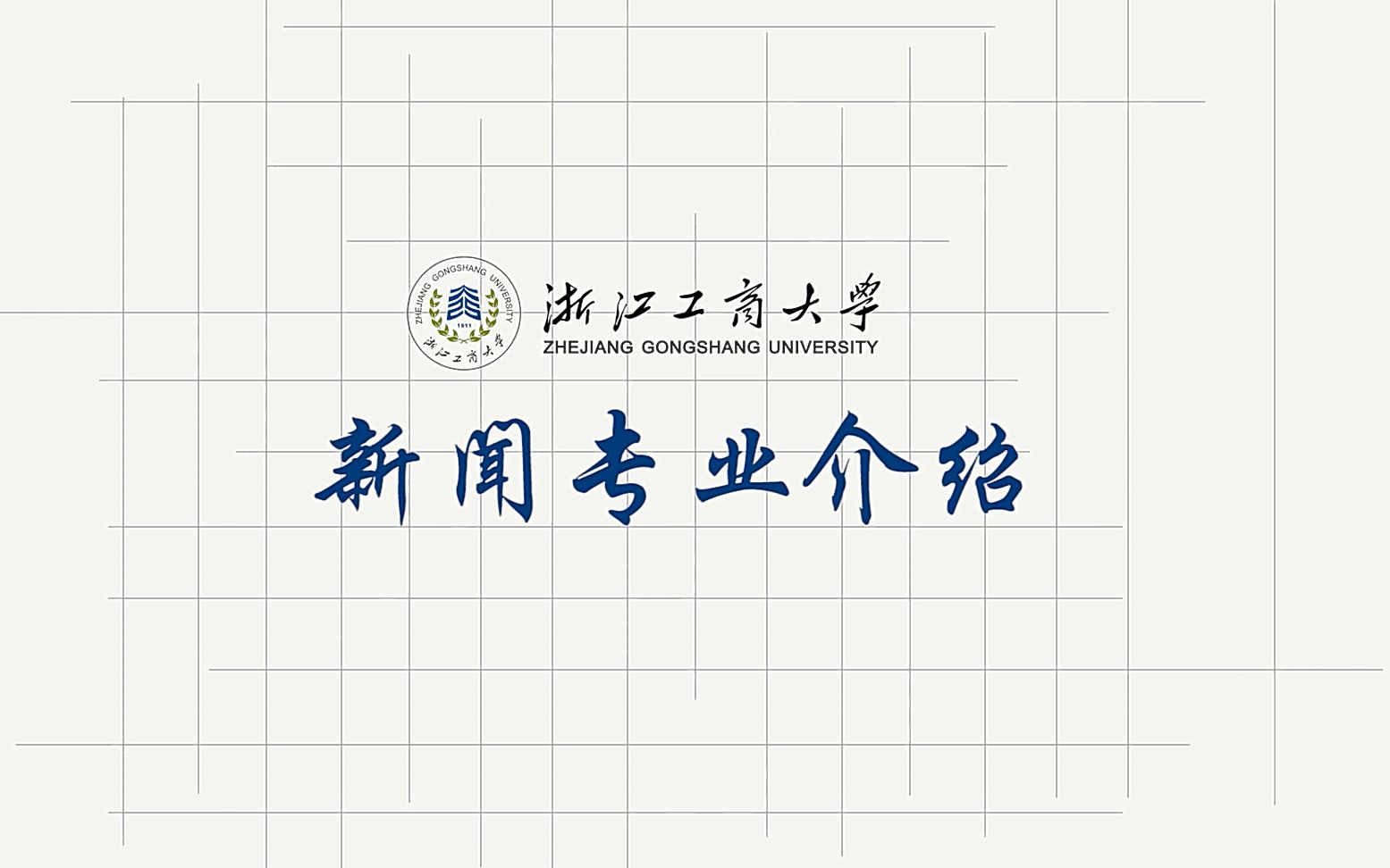 浙江工商大学新闻学专业——培养全媒体复合型人才