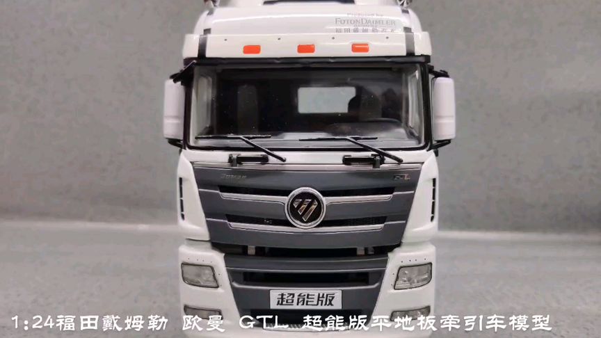 1:24福田戴姆勒 欧曼GTL超能版牵引车模型 卡车模型