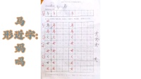 【硬笔书法】马形近字:马吗妈