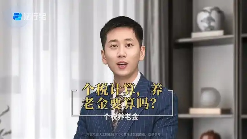 个税计算,养老金要算吗