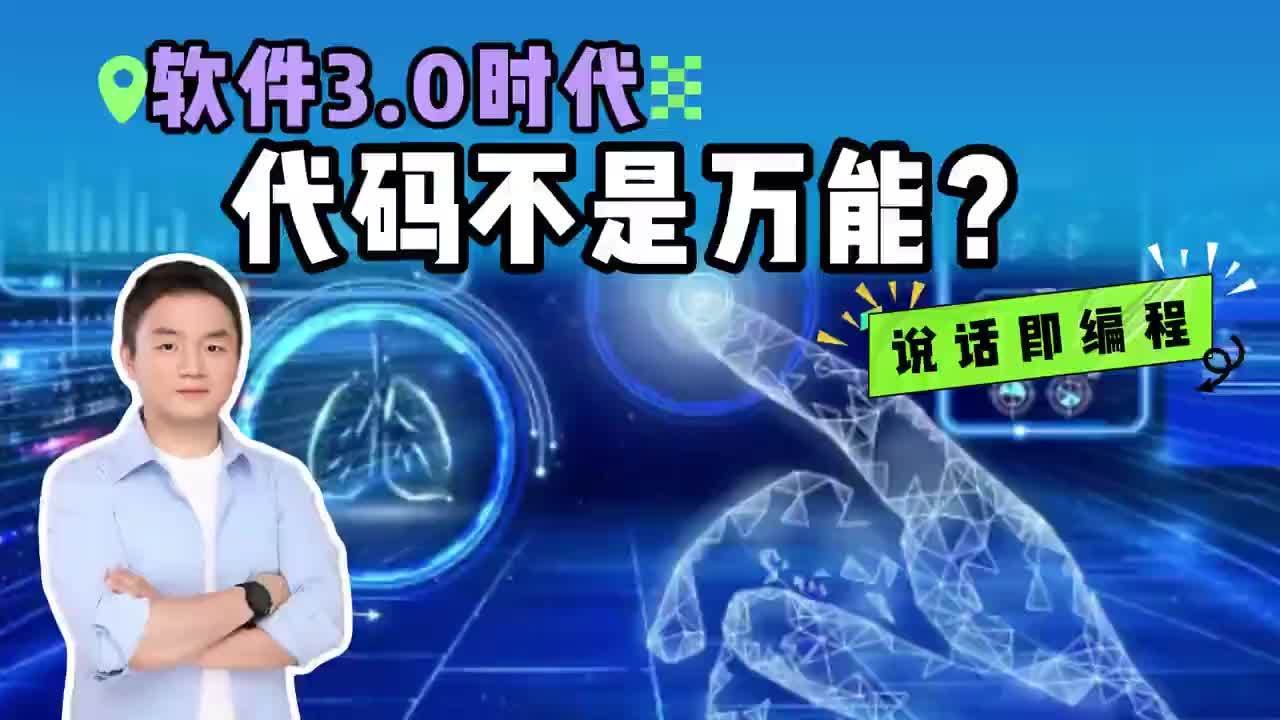 AI淘汰的,是不会写代码的人?错!看完软件3.0的真相我一身冷汗!#新...