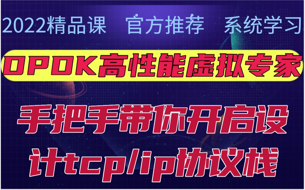 手把手带你开启设计tcp/ip协议栈/dpdk/源码/协议栈/vpp/虚拟化/ovs