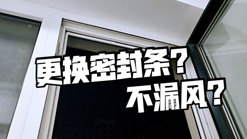 窗户漏风怎么办?这个东西不换真的不行吗?答案现在揭晓!