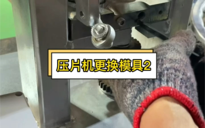 压片机更换模具教程来喽