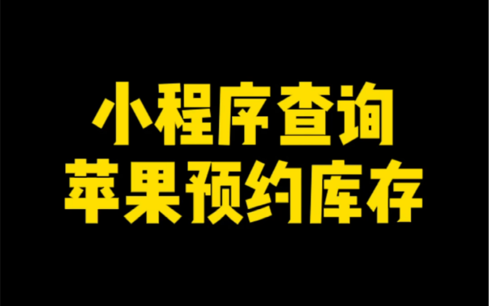 微信小程序监控搜索iphone12 pro预约库存