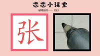 忠忠·硬笔楷书——《张》