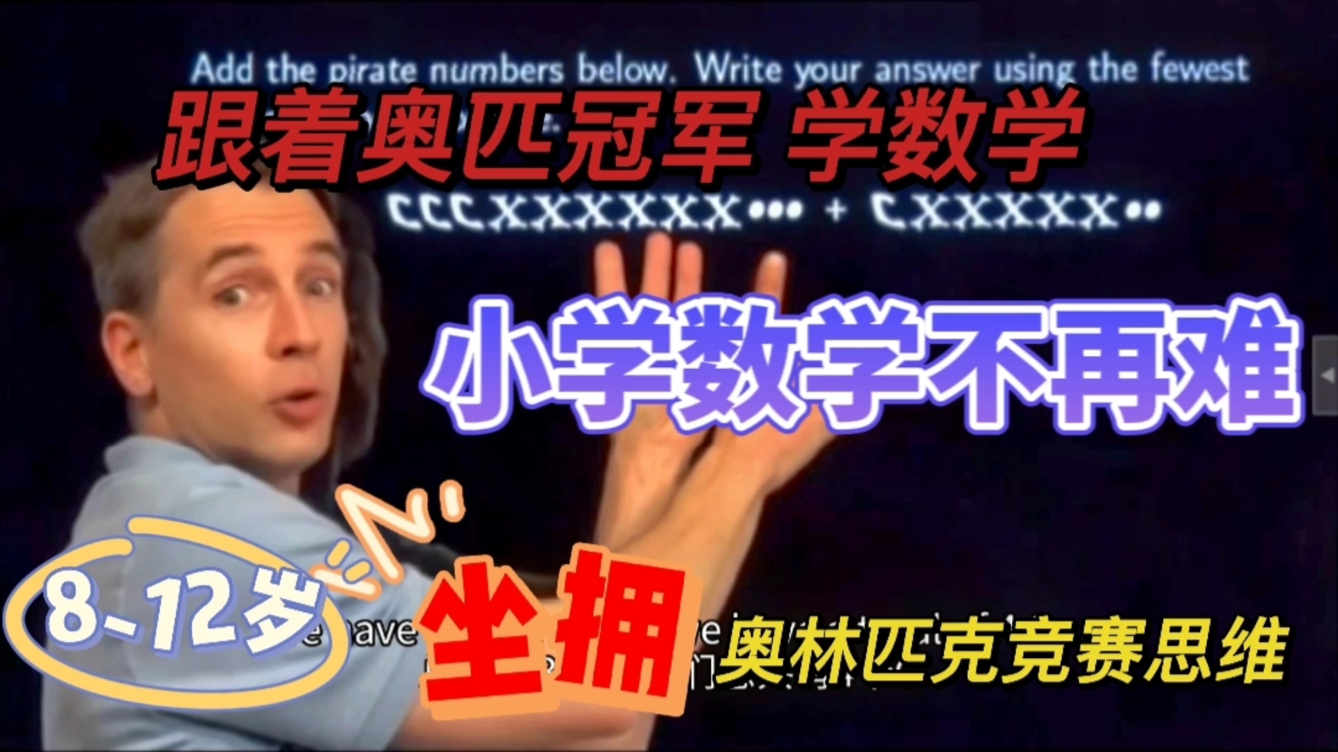 【中英字幕版】美国经典小学数学教程,真人外教 奥林匹克冠军教数学,...