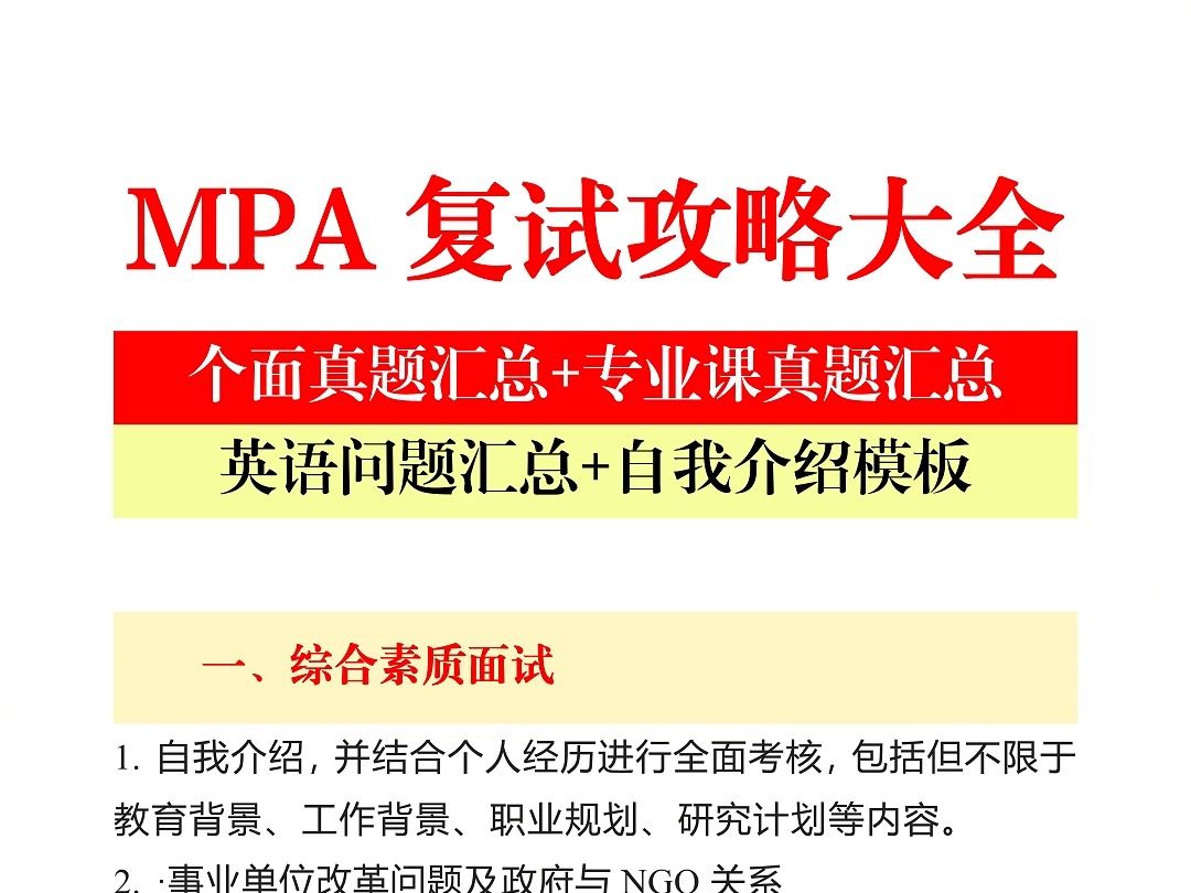 MPA复试真题攻略,给大家整理了MPA个面真题+自我介绍模板+英语...