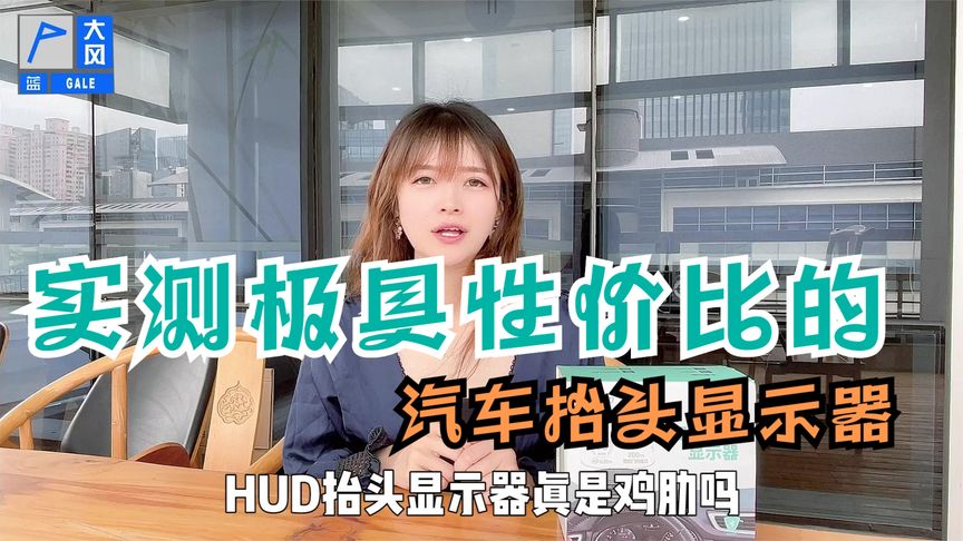 你用过汽车抬头显示器吗?是鸡肋,还是黑科技?今天上路实测!