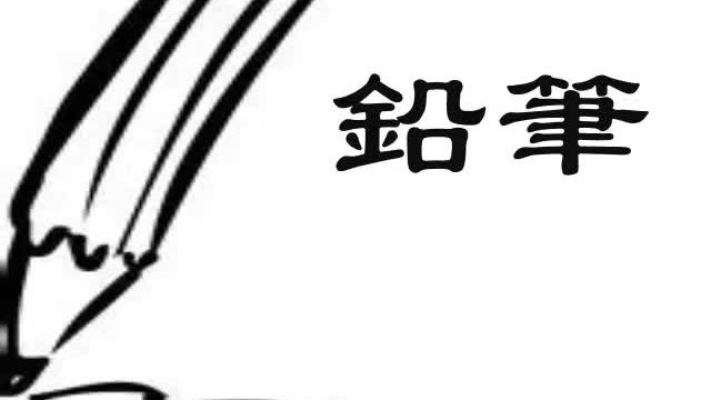 [oeasy]ai108-铅笔工具选项 路径橡皮擦 连接工具 平滑工具
