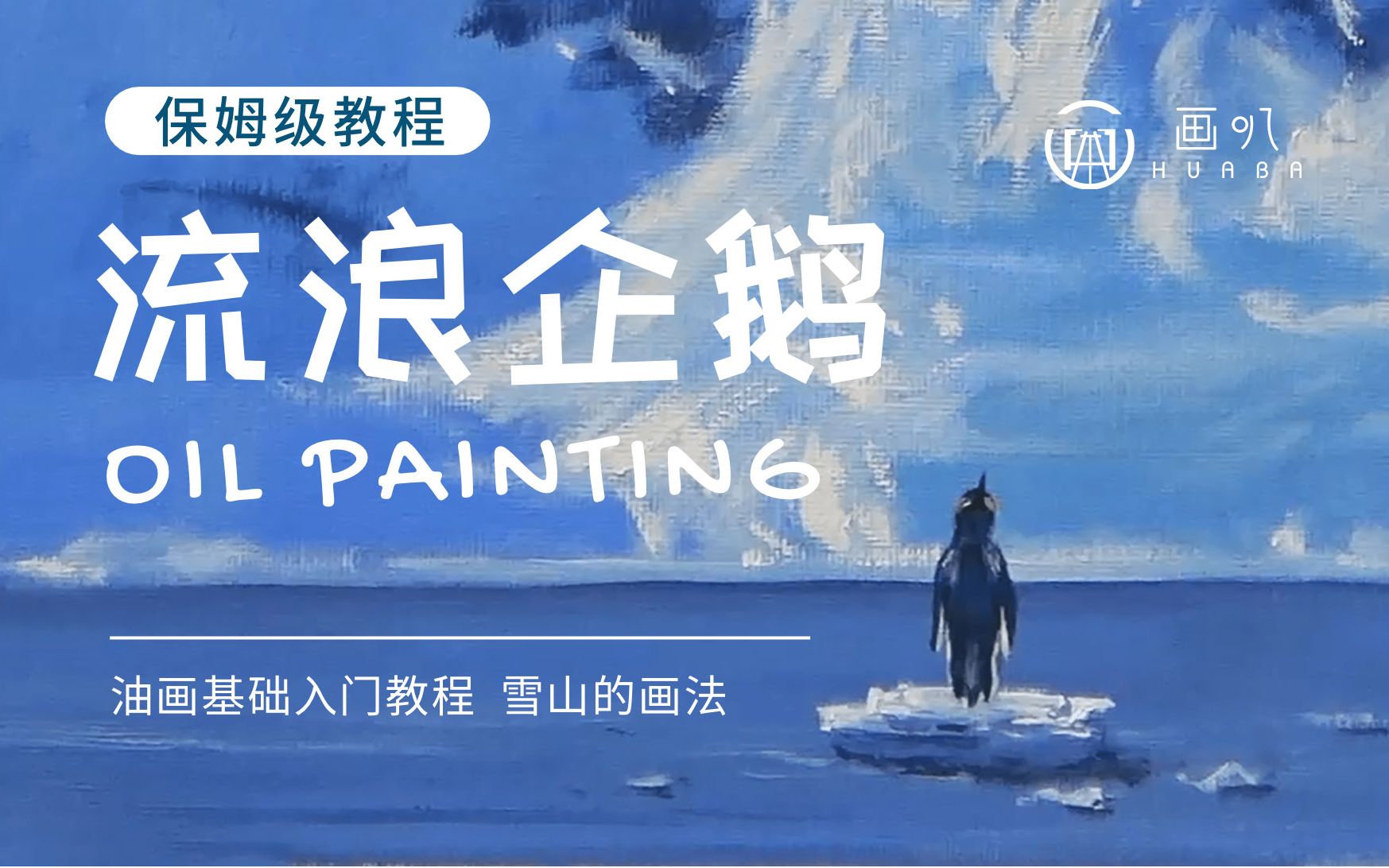 ...级零基础油画教程/ 《流浪企鹅》2 · 油画雪山怎么画、刮刀的使用...