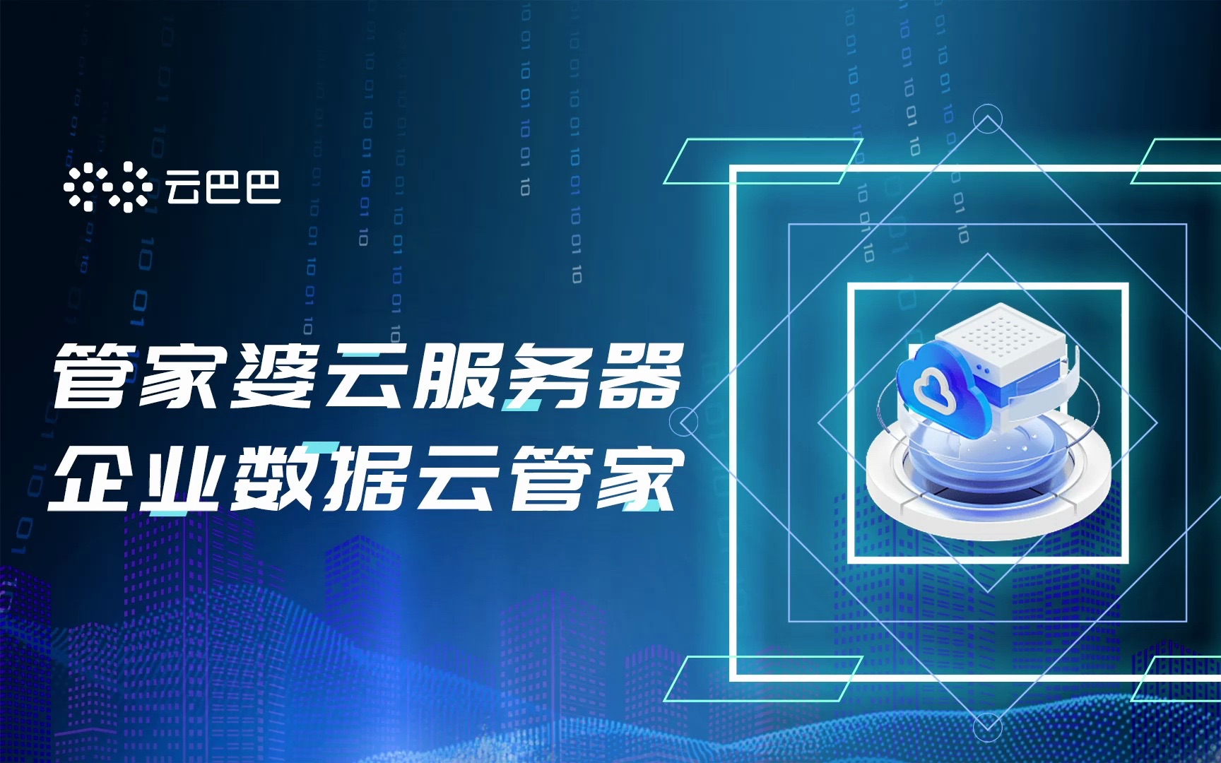 管家婆企业数据云管家,安全省事全靠它