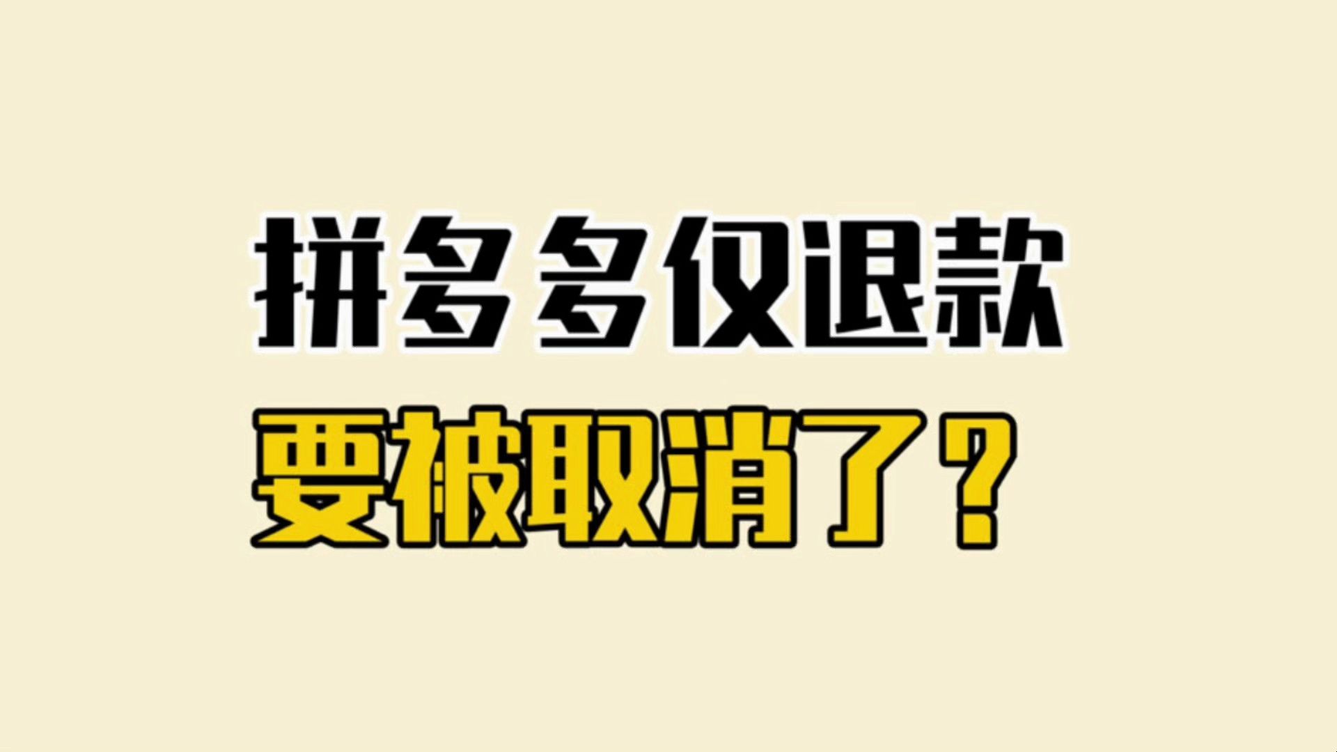 拼多多仅退款要被取消了吗?有哪些规则?