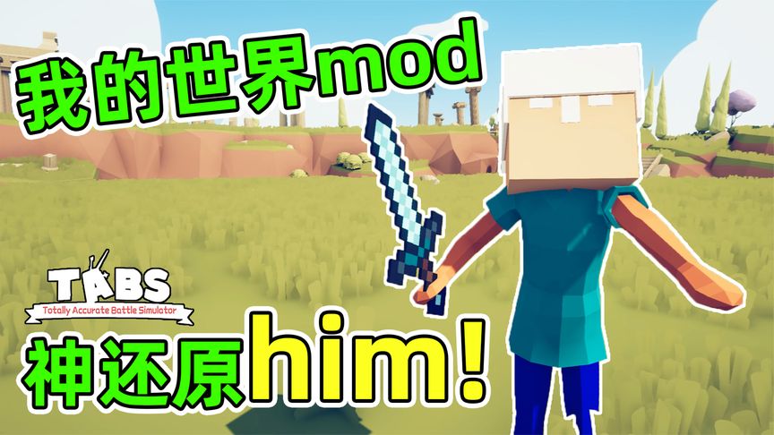 我的世界him也来了!狂虐其他所有单位!全面战争模拟器