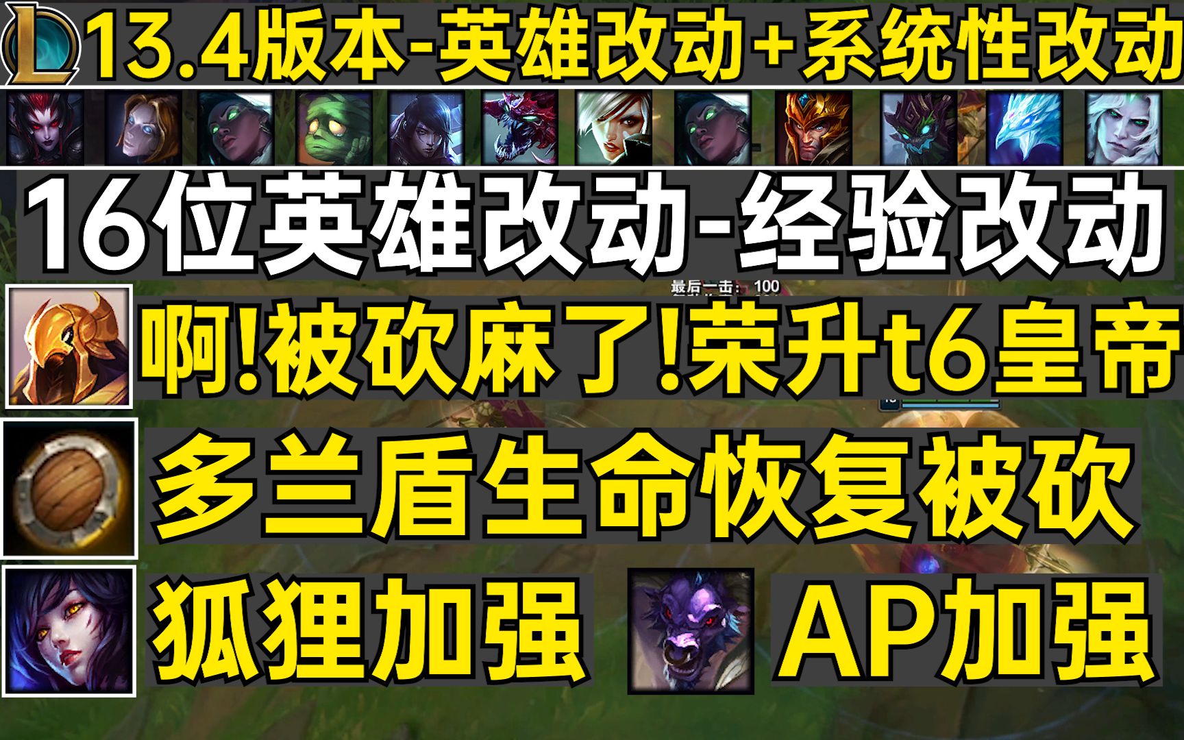 13.4版本:16位英雄改动+系统性改动-沙皇已废!狐狸加强!牛头AP加强!...