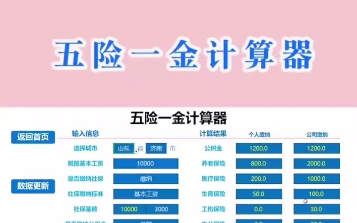可自动计算各地社保的五险一金计算器,数据可随时更新,太好用了