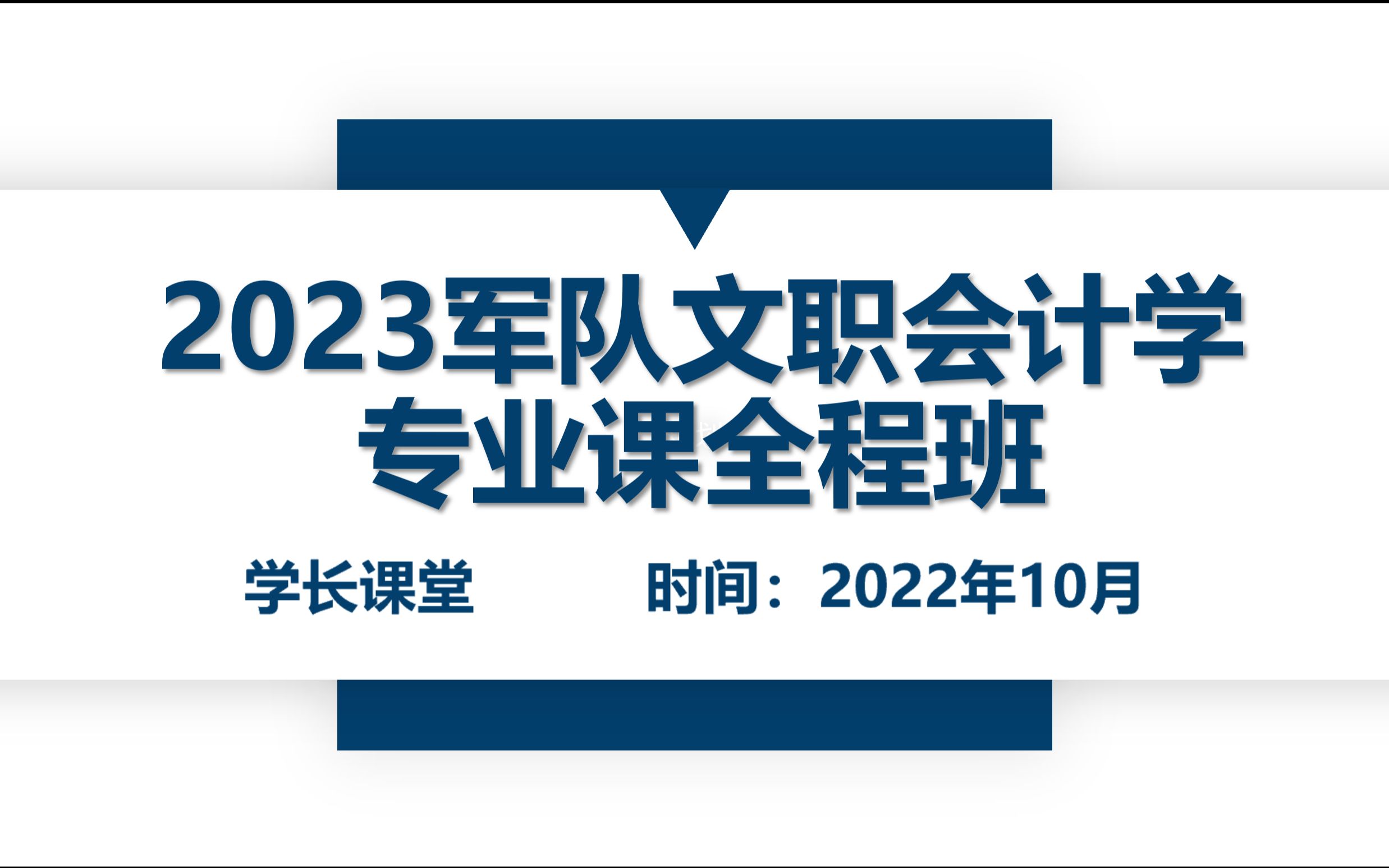 2023军队文职会计学专业课——财务管理(成本管理(超纲))