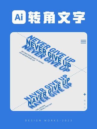 ai快速制作创意文字海报,简单又好看!