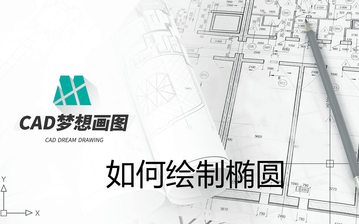 CAD绘制椭圆教程