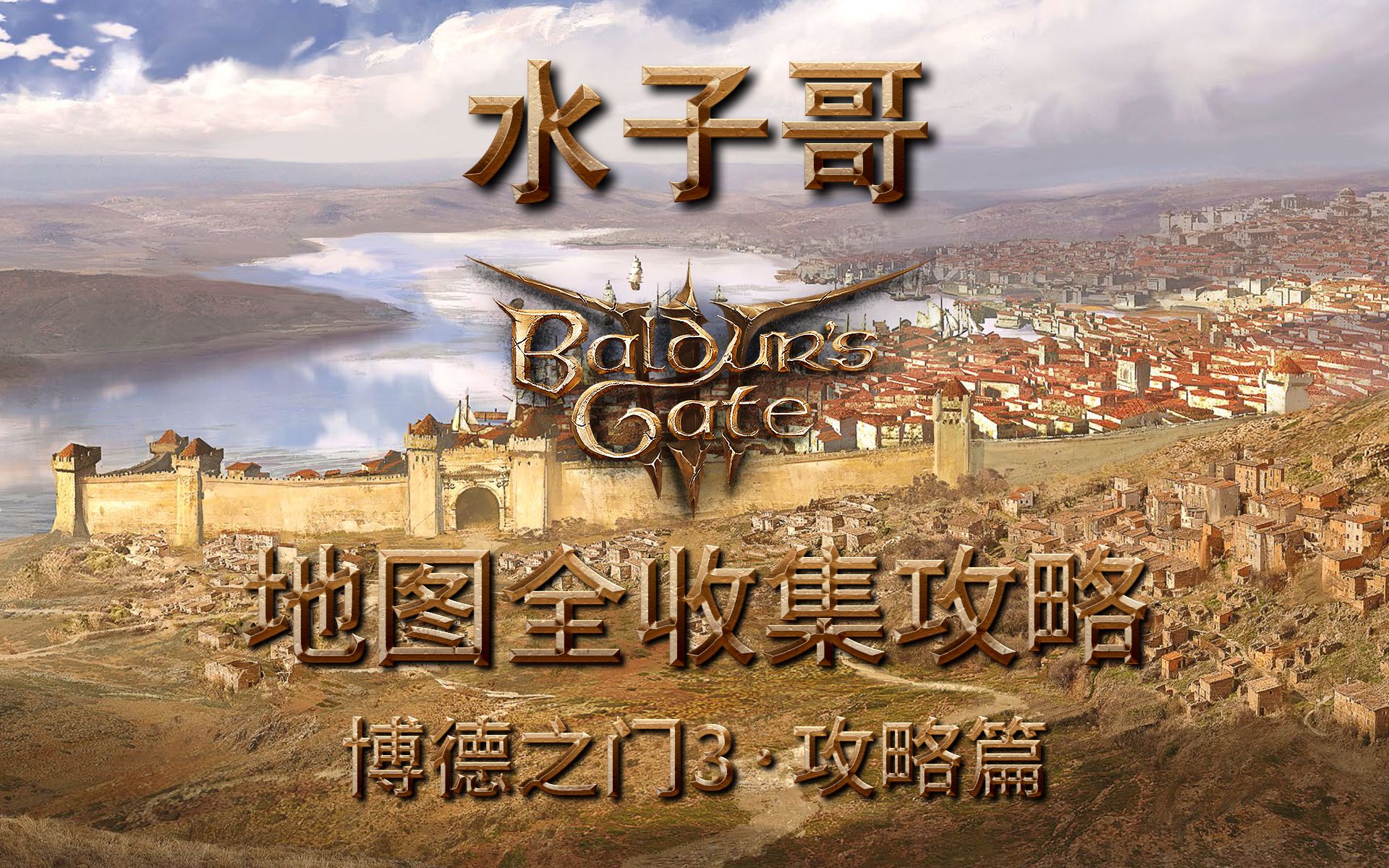 ...之门3·攻略篇】地图全收集攻略-莎尔铁手神殿 博德之门3攻略 隐藏...