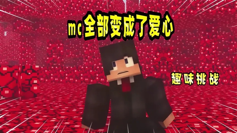我的世界:mc大陆变成了爱心,每个爱心都有独特的技能
