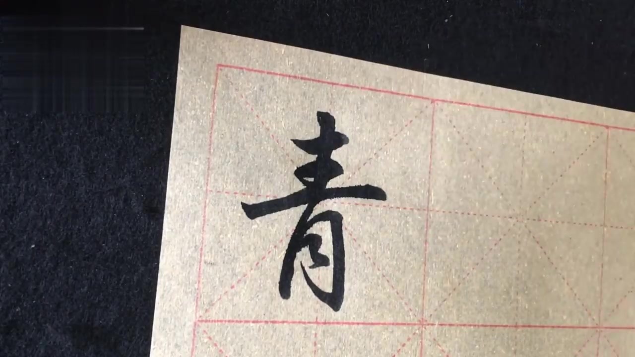 字里行间-行书"青"字的写法,行书有行书的法则,不能瞎写