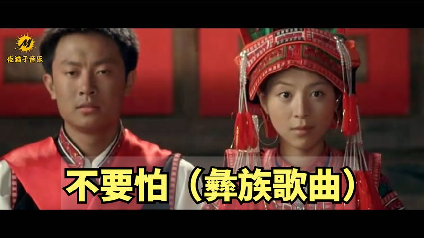 柔情似水的彝族歌曲《不要怕》实在不要太好听,听着都陶醉了