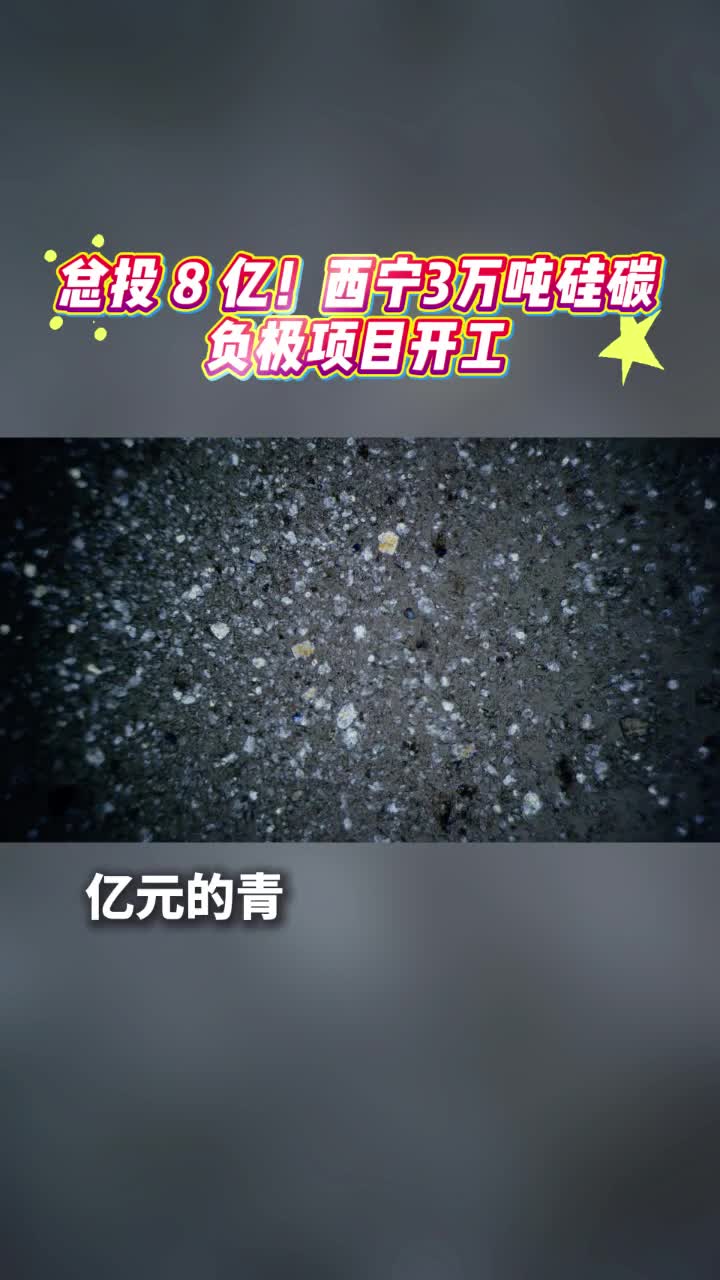 总投 8 亿!西宁3万吨硅碳负极项目开工#锂电池#负极材料#