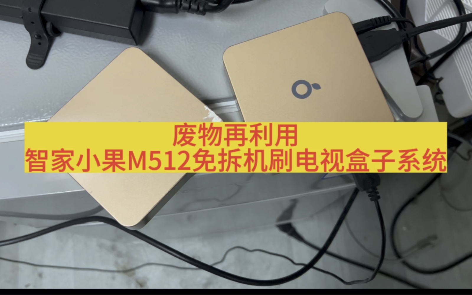 废物再利用智家小果M512免拆机刷电视盒子系统